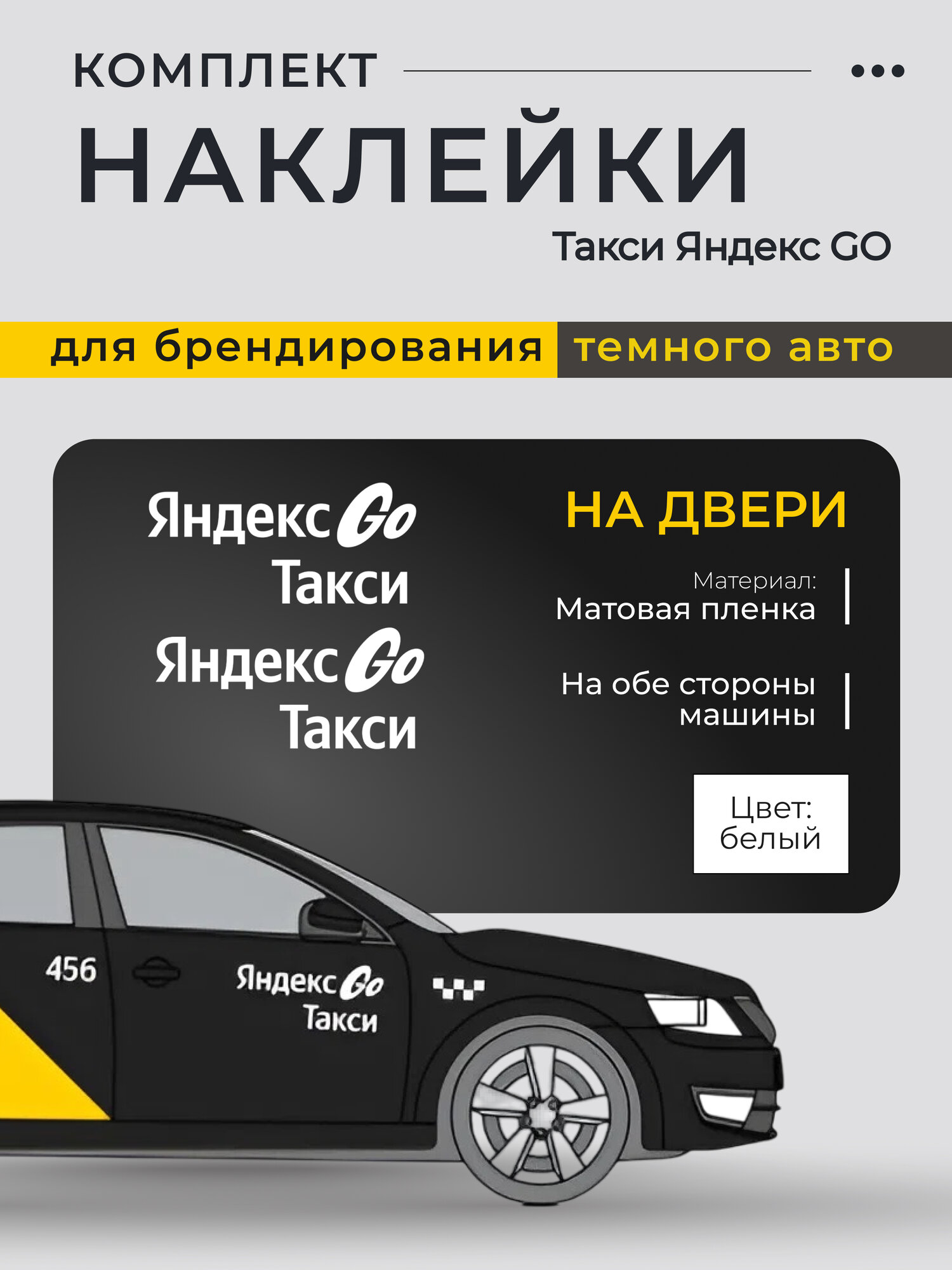Наклейки на двери для темного авто , брендирование такси , комплект