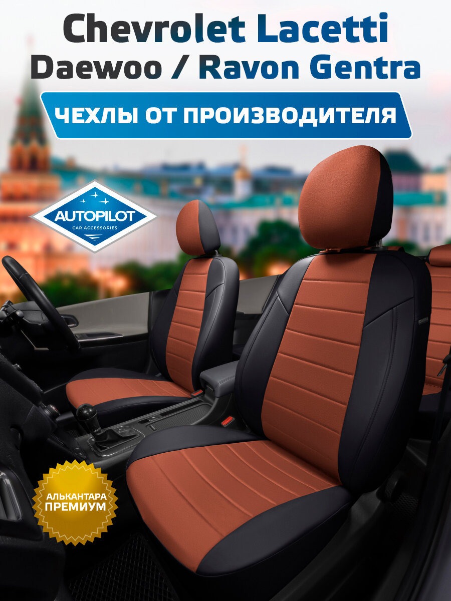 Комплект авточехлов "Автопилот" Chevrolet Lacetti / Daewoo Gentra / Ravon Gentra. Алькантара (Черный + Коричневый)