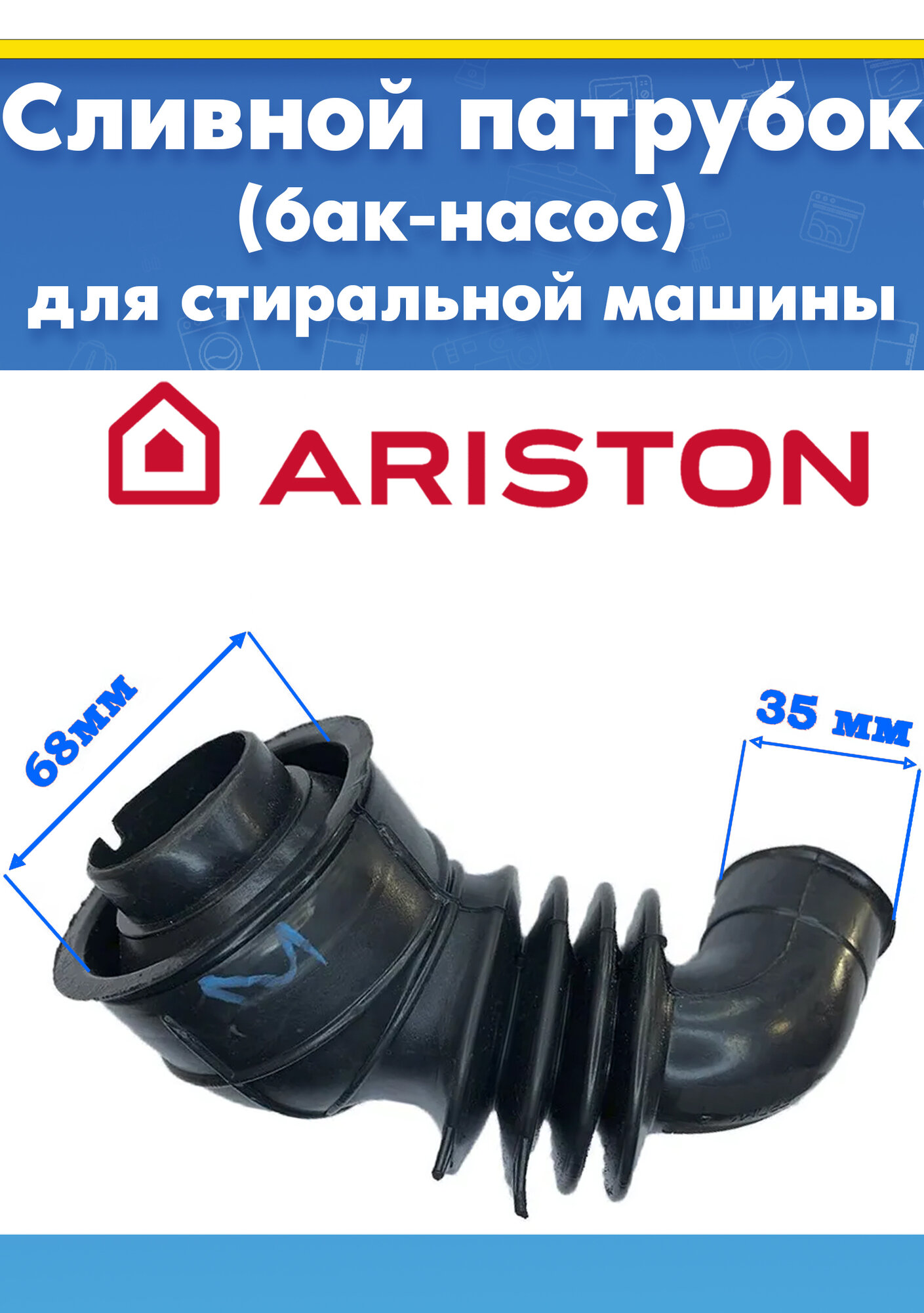 Патрубок сливной Hotpoint Ariston 109648, для стиральных машин, резина, черный