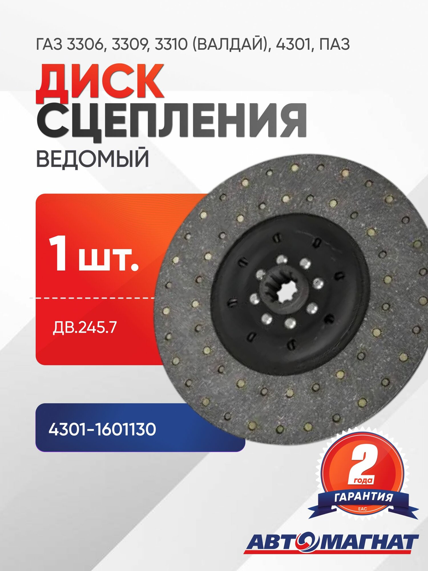 Диск сцепления ведомый для а/м ГАЗ 3306, 3309, 3310 (Валдай), 4301, ПАЗ дв.245.7 (ступица 40.25х32.16х5.0мм), Д-245.7E3 (350мм)