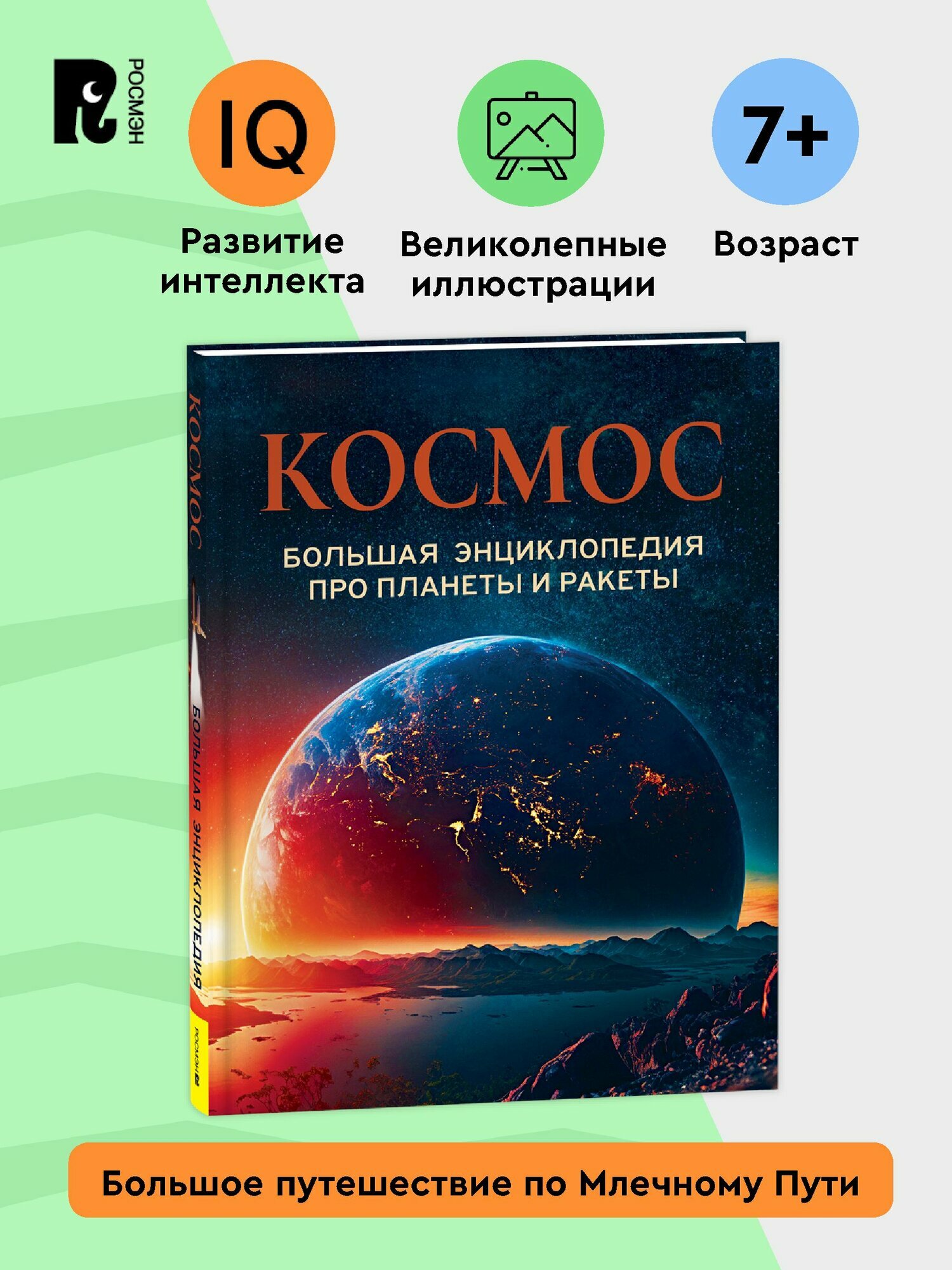Космос. Большая энциклопедия про планеты и ракеты, твёрдый переплёт, от 7 лет, 176 стр