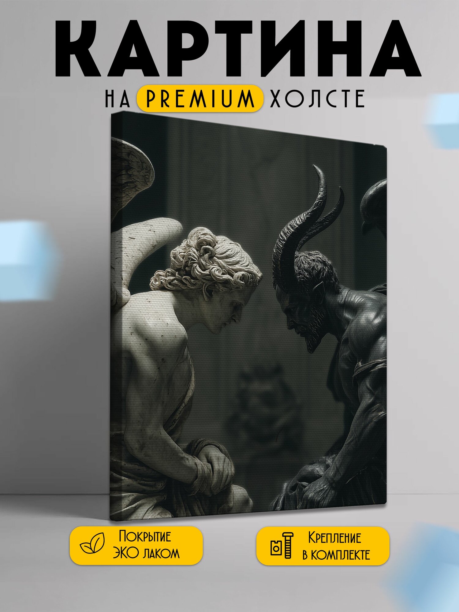 Картина на холсте, античные статуи, мифология, борьба света и тьмы, арт для интерьера