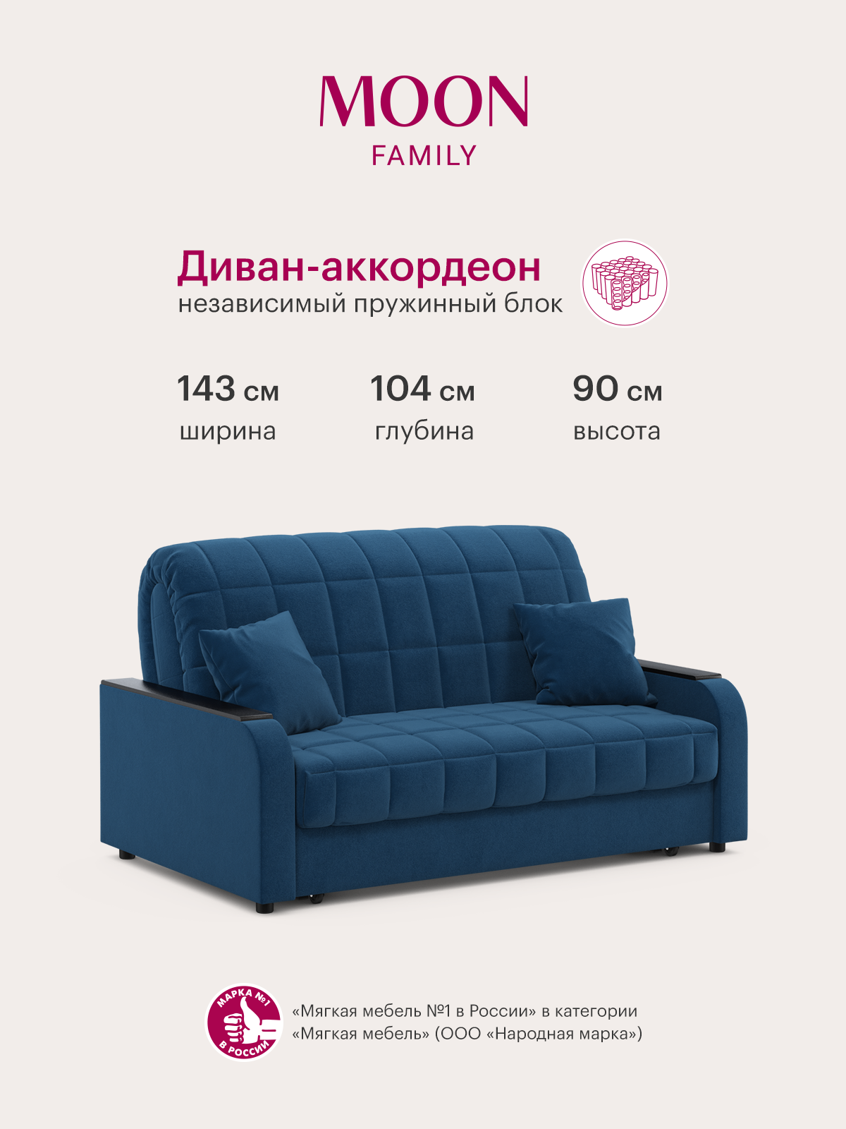 Диван-кровать раскладной, аккордеон MOON FAMILY 044, синий, велюр, 143х104х90 см, спальное место 120х200 см, независимый пружинный блок (арт Z000006)