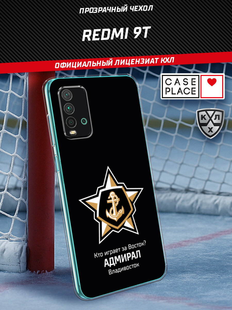 Чехол на Xiaomi Redmi 9T / Редми 9Т с принтом КХЛ Адмирал цитата 2