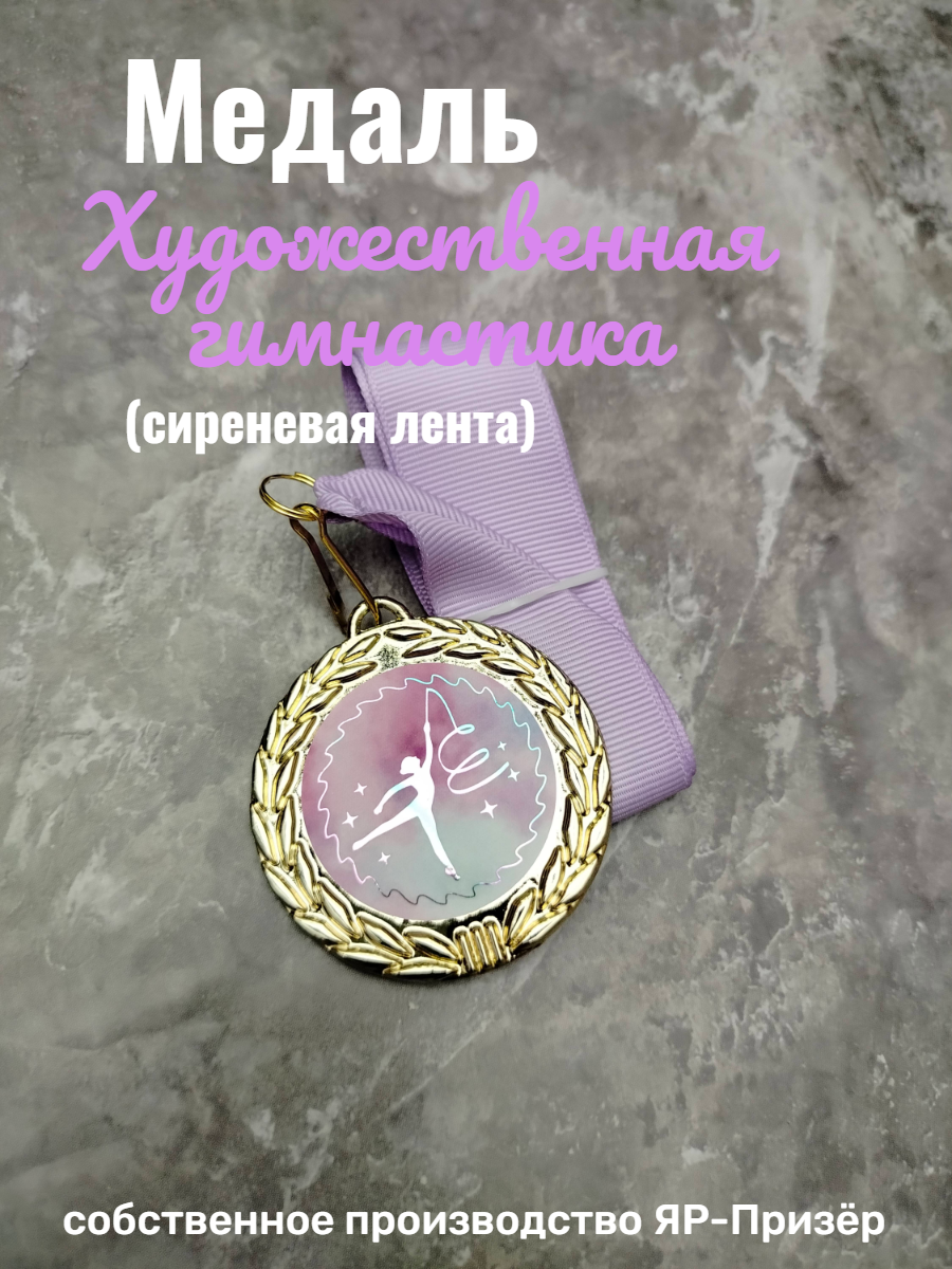 Медаль "Художественная гимнастика", металл/репс, длина 40 см, ширина 2.5см