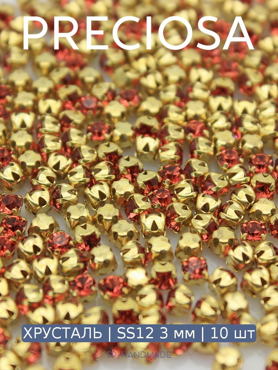 Шатоны пришивные хрустальные Preciosa Maxima ss12 (3,0-3,2 мм) Padparadscha, цвет оправы золото, 10 шт. (Чехия)