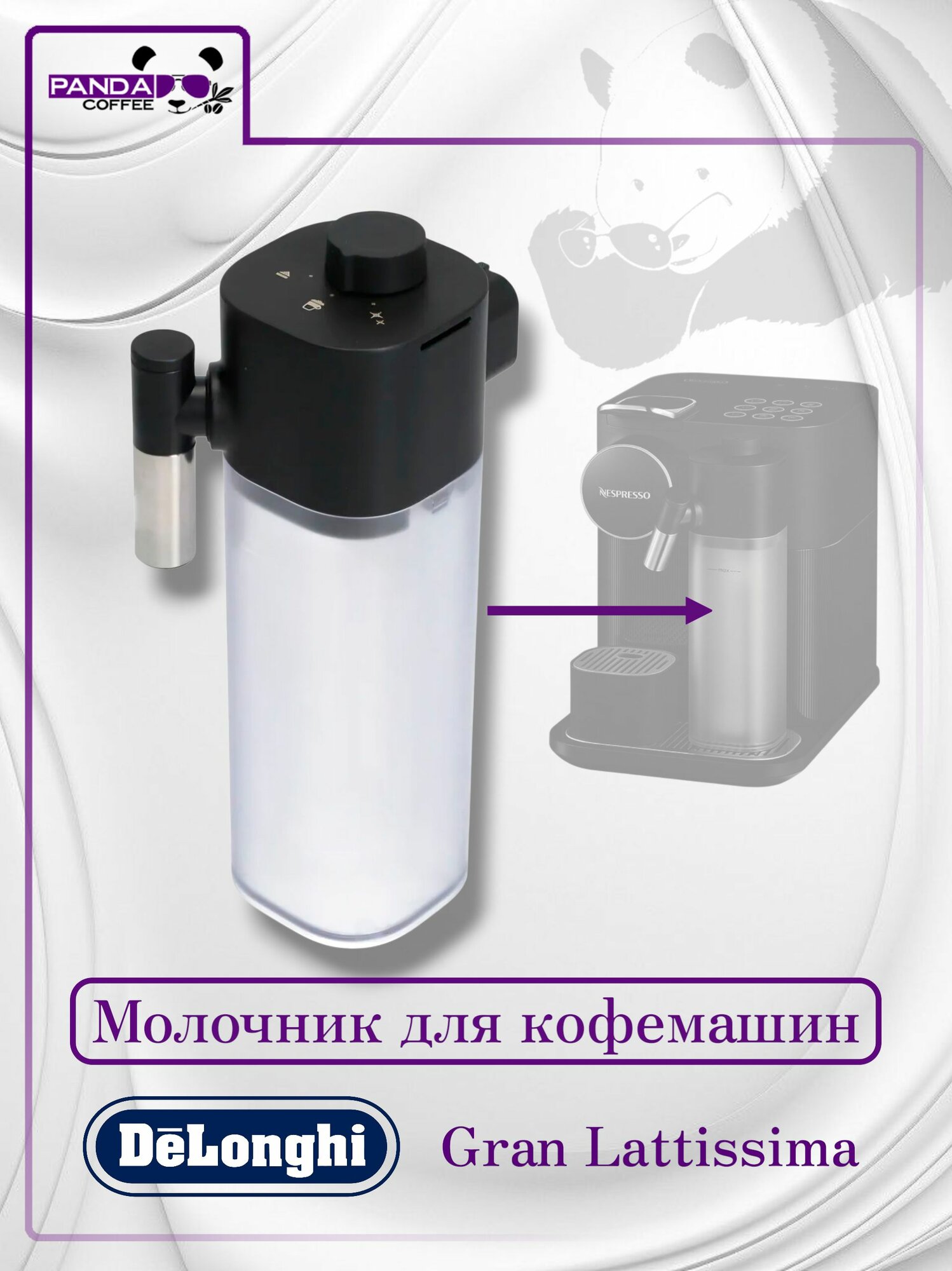 Молочник Delonghi Lattissima для кофемашин