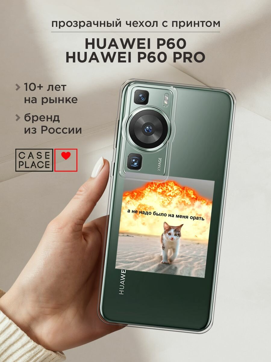 Чехол на Huawei P60/P60 Pro / Хуавей P60/P60 Про с принтом "Не надо было орать", прозрачный