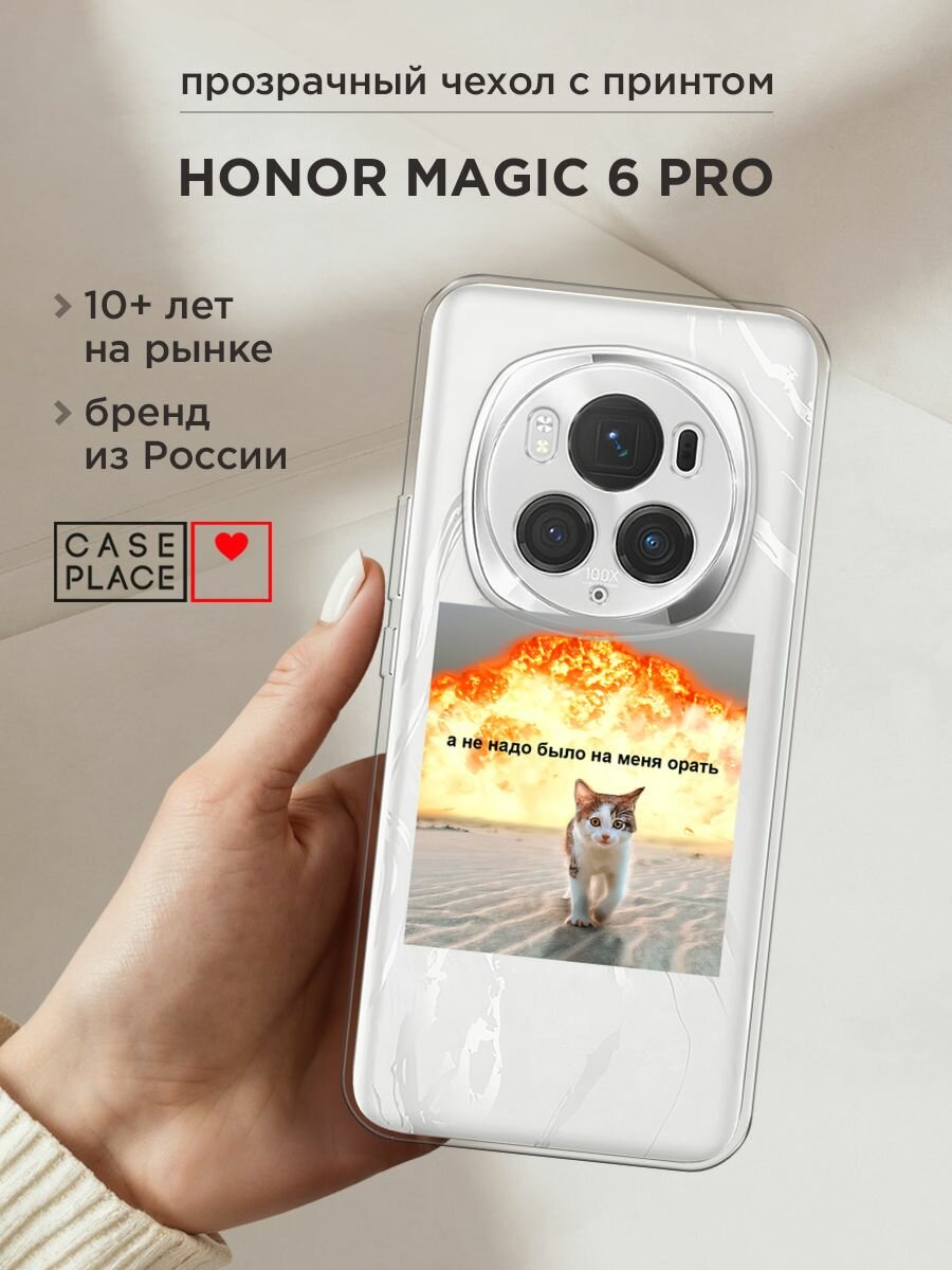 Чехол на Honor Magic 6 Pro / Хонор Меджик 6 Про с принтом "Не надо было орать", прозрачный