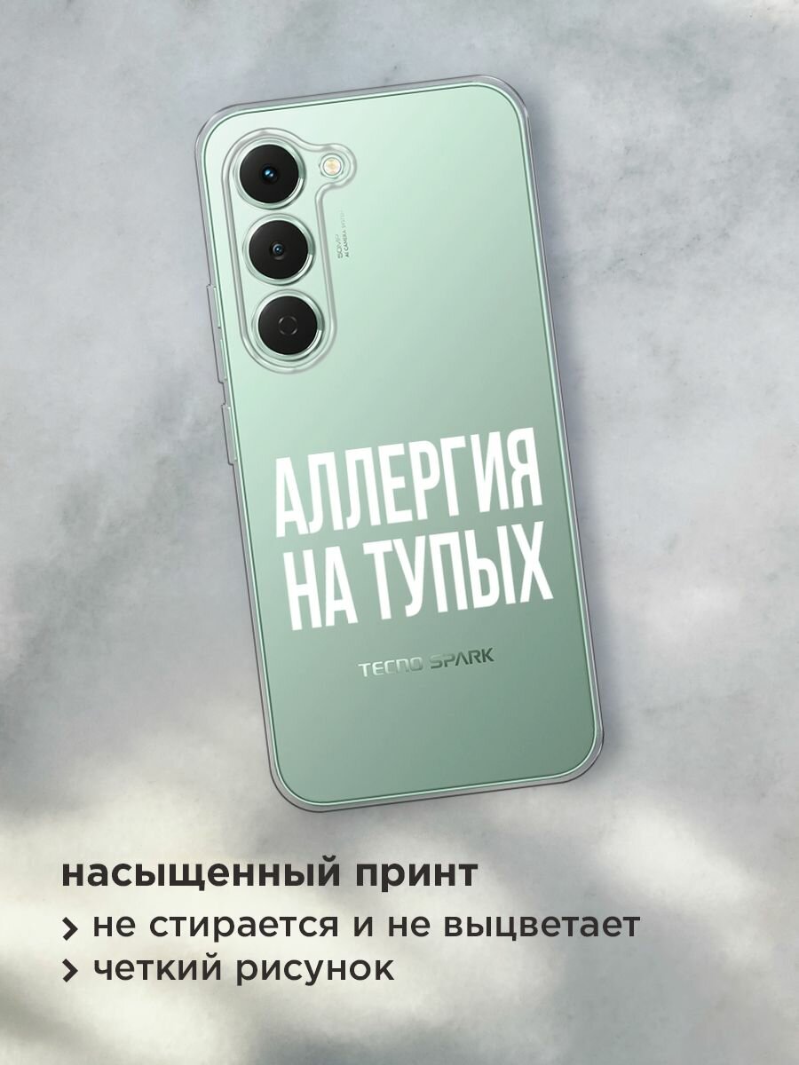 Чехол на Tecno Spark 40 Pro / Текно Спарк 40 Про с принтом "Аллергия на тупых", прозрачный — фото 1