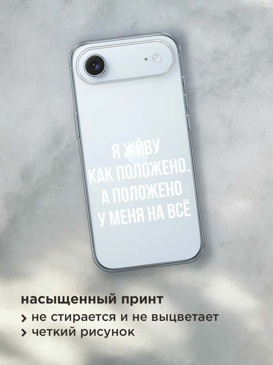Чехол на Apple iPhone Air / Айфон Айр с принтом "Живу как положено", прозрачный — фото 1