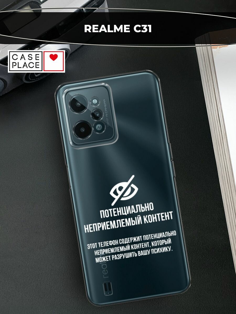 Чехол на Realme C31 / Реалми C31 с принтом "Неприемлемый контент", прозрачный