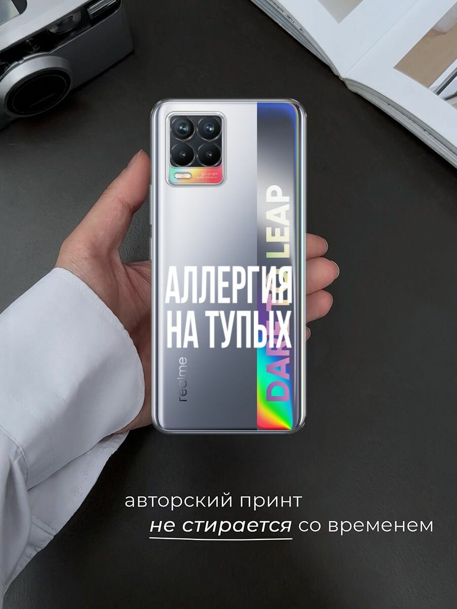 Чехол на Realme 8/8 Pro / Реалми 8/8 Про с принтом "Аллергия на тупых", прозрачный — фото 1
