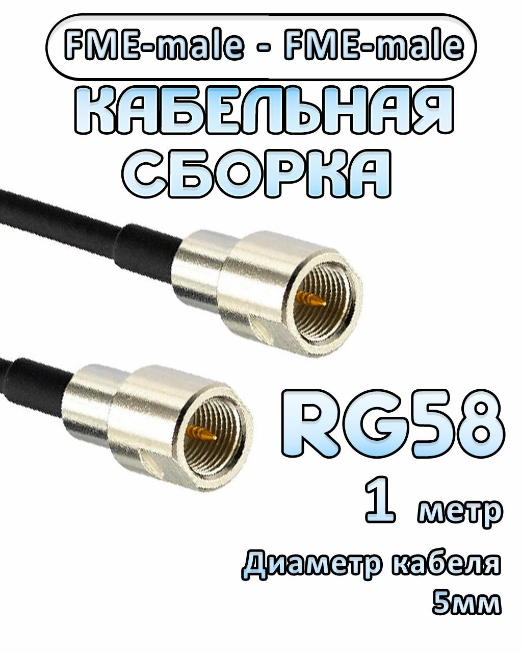 Кабельная сборка 50 Ом на RG-58 с разъемами FME-male - FME-male, 1 метр