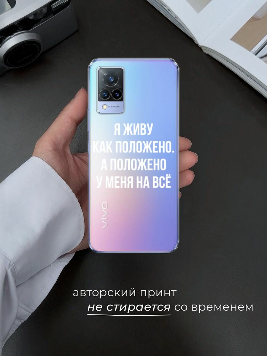 Чехол на Vivo V21 / Виво V21 с принтом "Живу как положено", прозрачный — фото 1