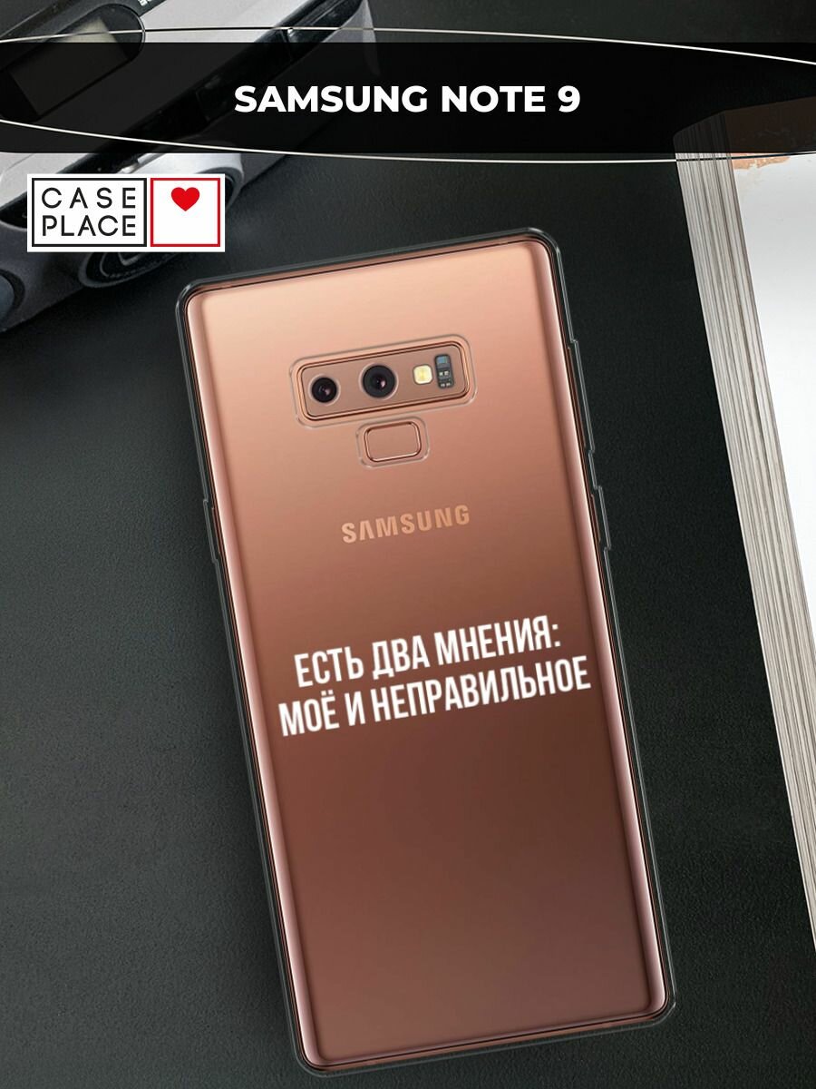Чехол на Samsung Galaxy Note 9 / Самсунг Галакси Нот 9 с принтом "Два мнения", прозрачный