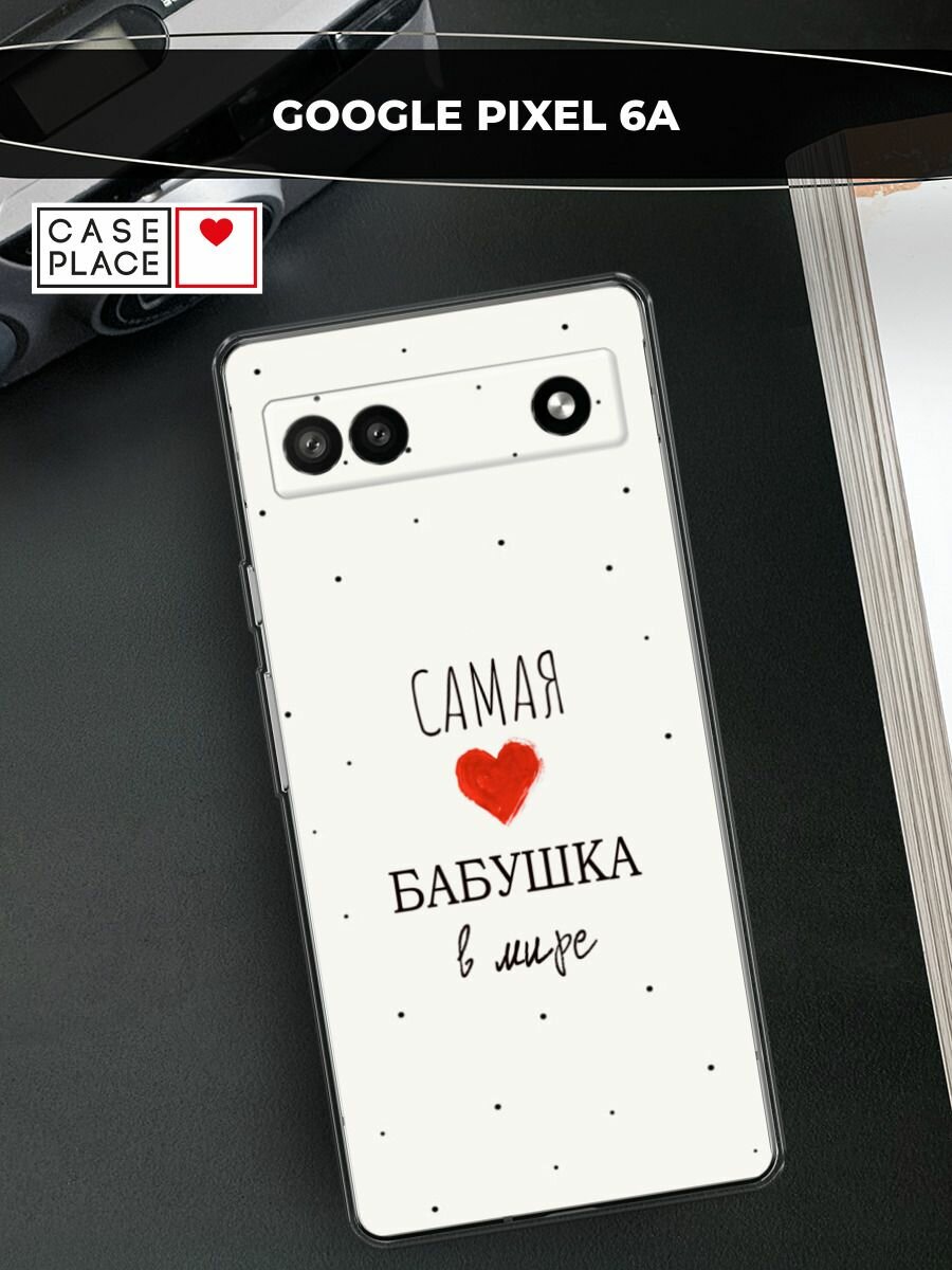 Чехол на Google Pixel 6A / Гугл Пиксель 6A с принтом "Самая любимая бабушка"