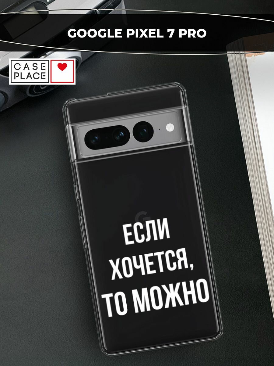 Чехол на Google Pixel 7 Pro / Гугл Пиксель 7 Про с принтом "Если хочется", прозрачный