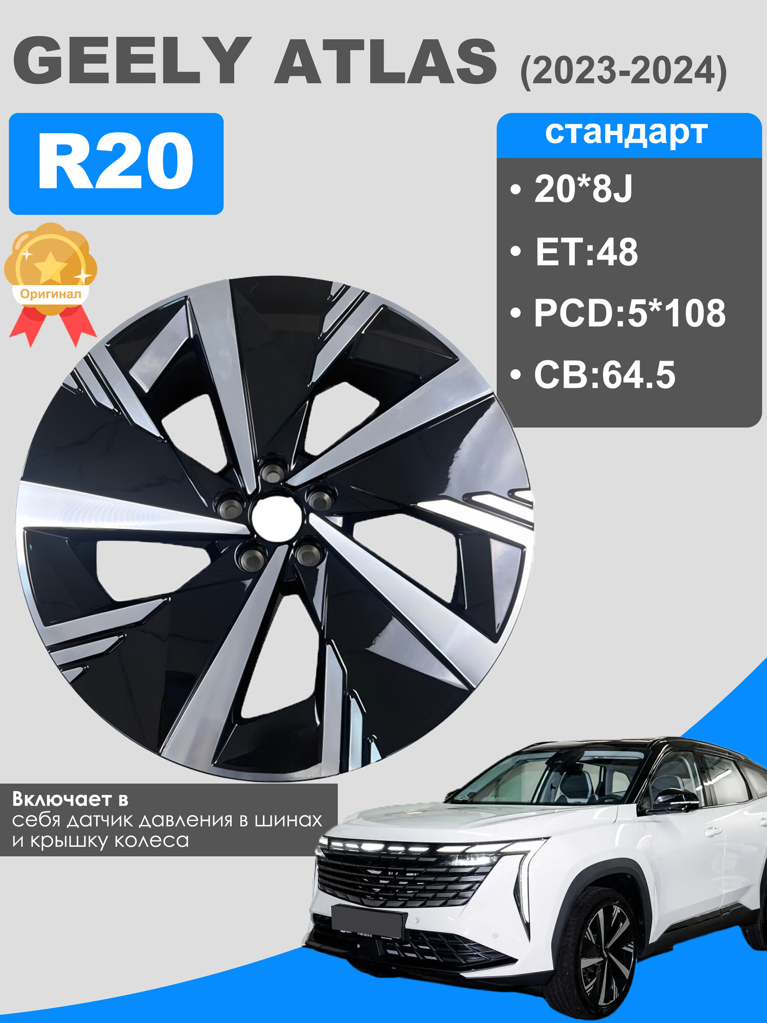 Оригинальный диск GEELY Atlas 2023-2024 20" 5x108 ET48 с системой TPMS