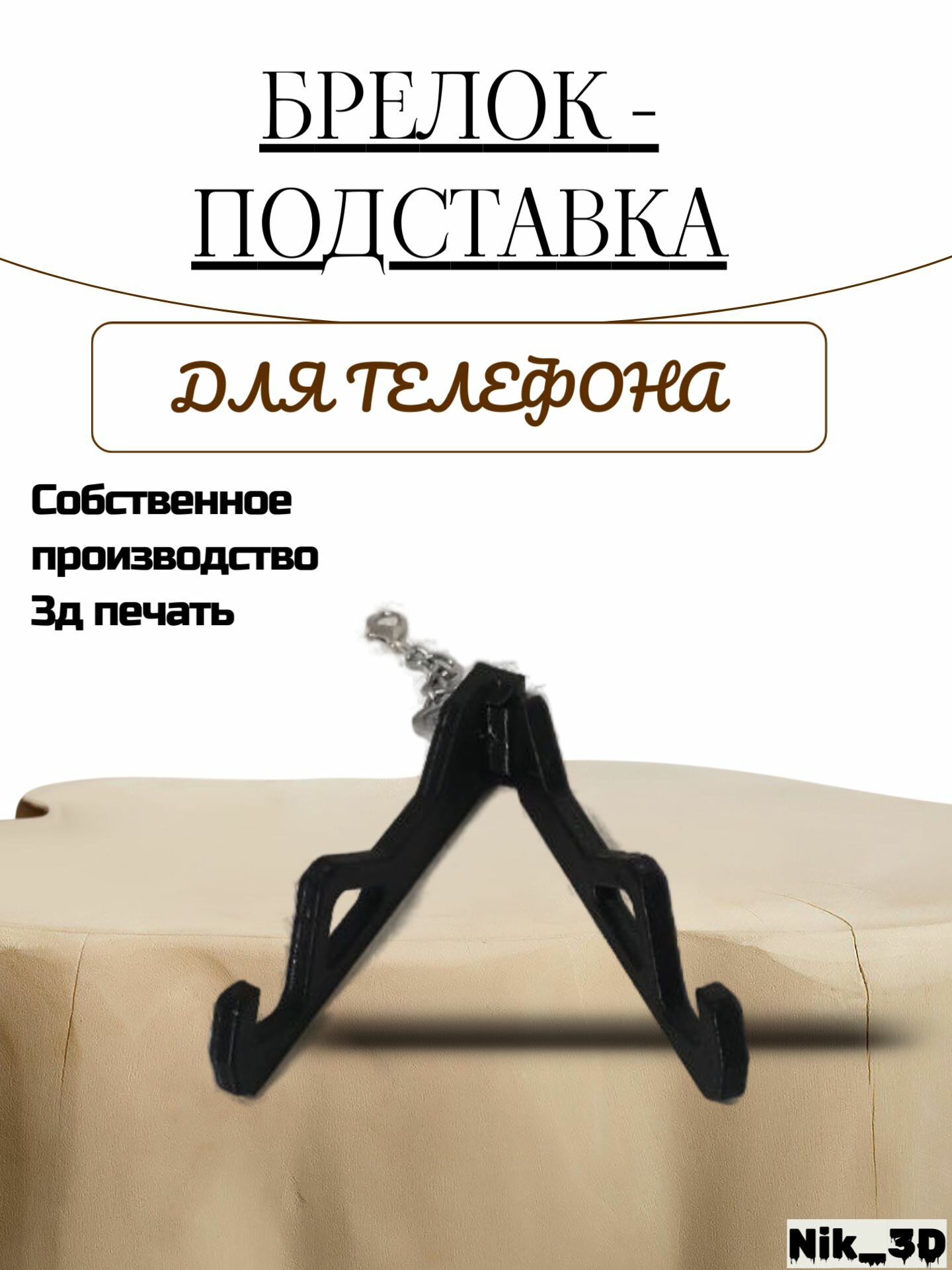 Подставка для телефона карманная, стильно, удобно, не занимает много места, изготовлена из прочного петг пластика