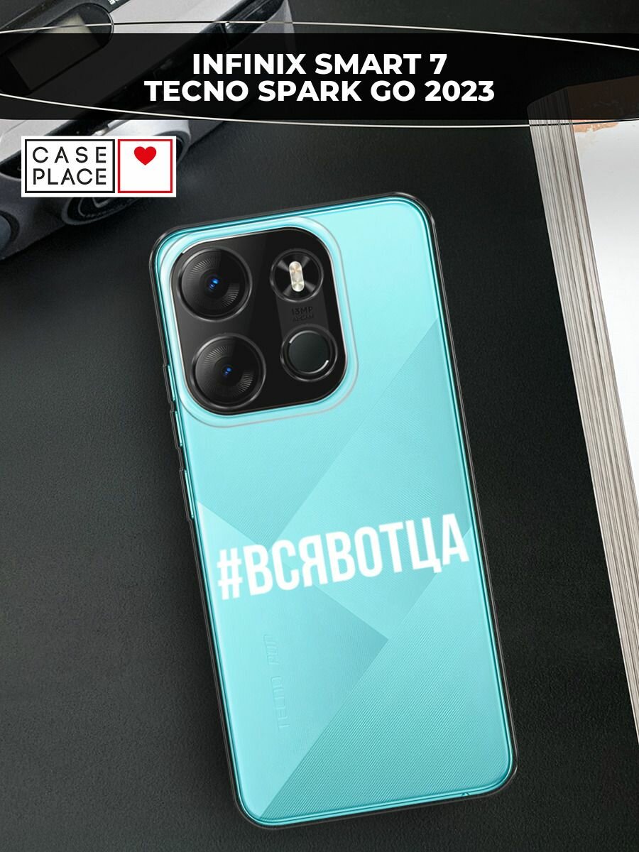 Чехол на Tecno Spark Go 2023/Infinix Smart 7 / Текно Спарк Гоу 2023/Инфиникс Смарт 7 с принтом "Всявотца", прозрачный