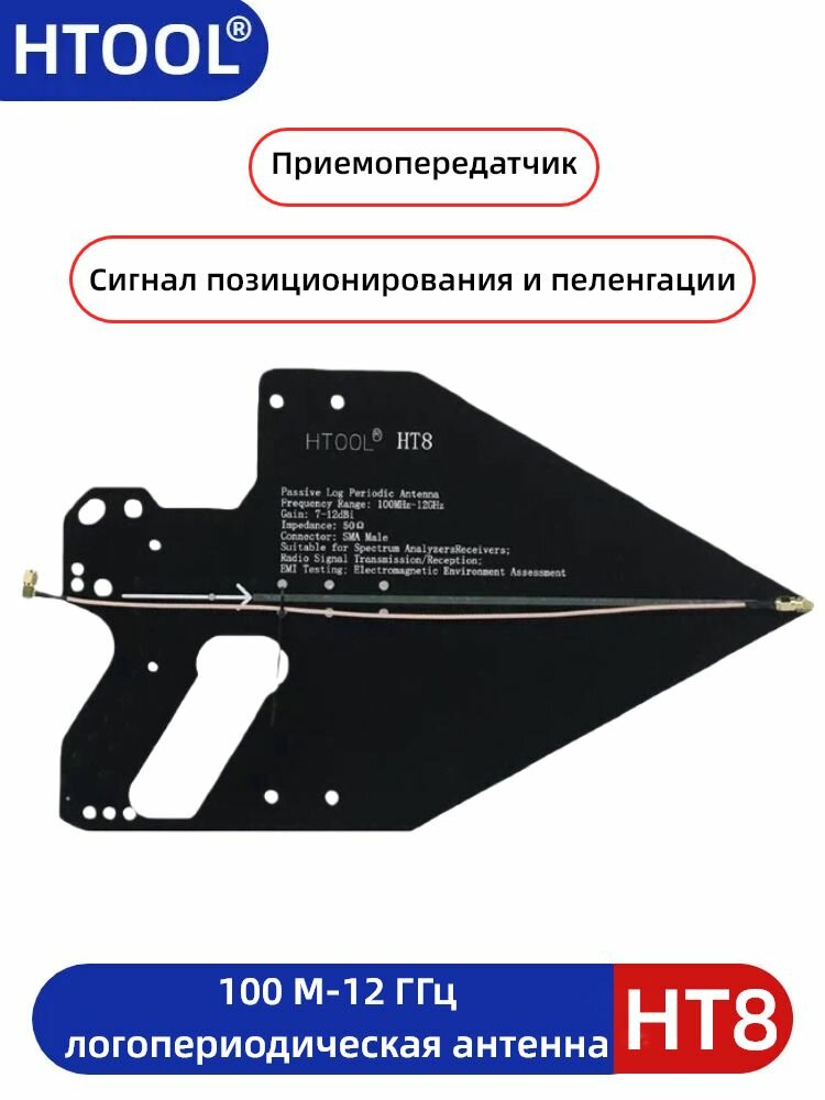 HT8 Логарифмическая периодическая антенна 100 МГц-12 ГГц Прием и передача сигнала Боковая пассивная направленная EMC-помеха
