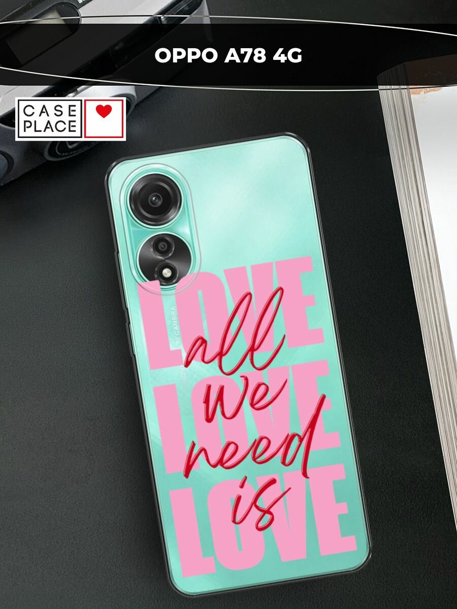 Чехол на Oppo A78 4G / Оппо A78 4G с принтом "All we need is love"
