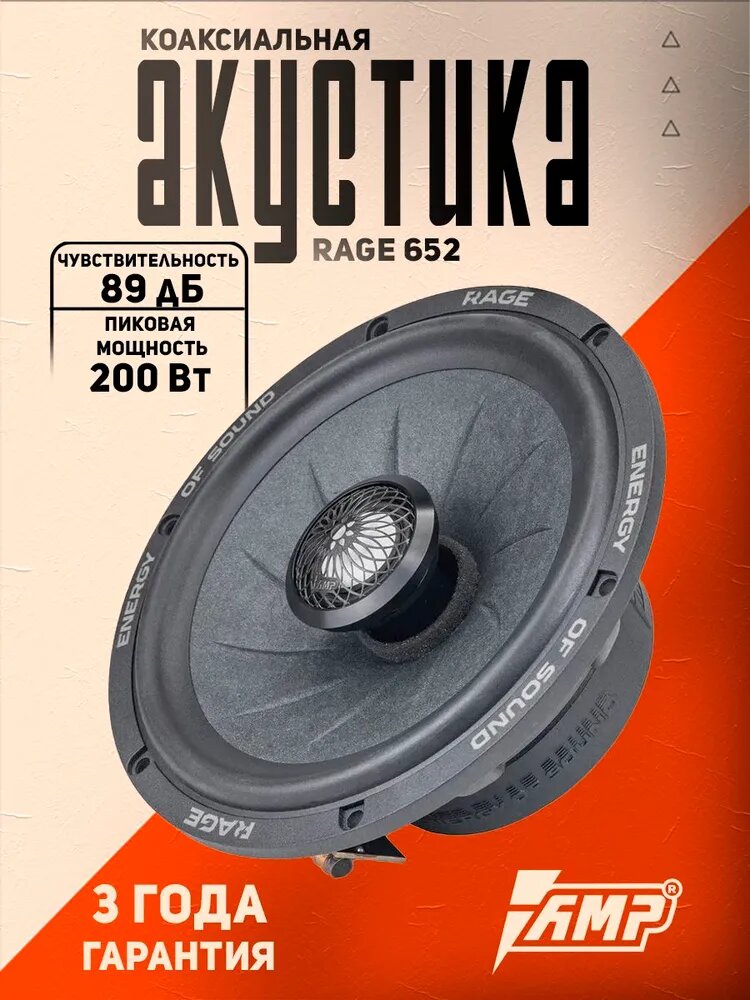 Динамики автомобильные AMP RAGE 652 / Акустика коаксиальная 16.5 см