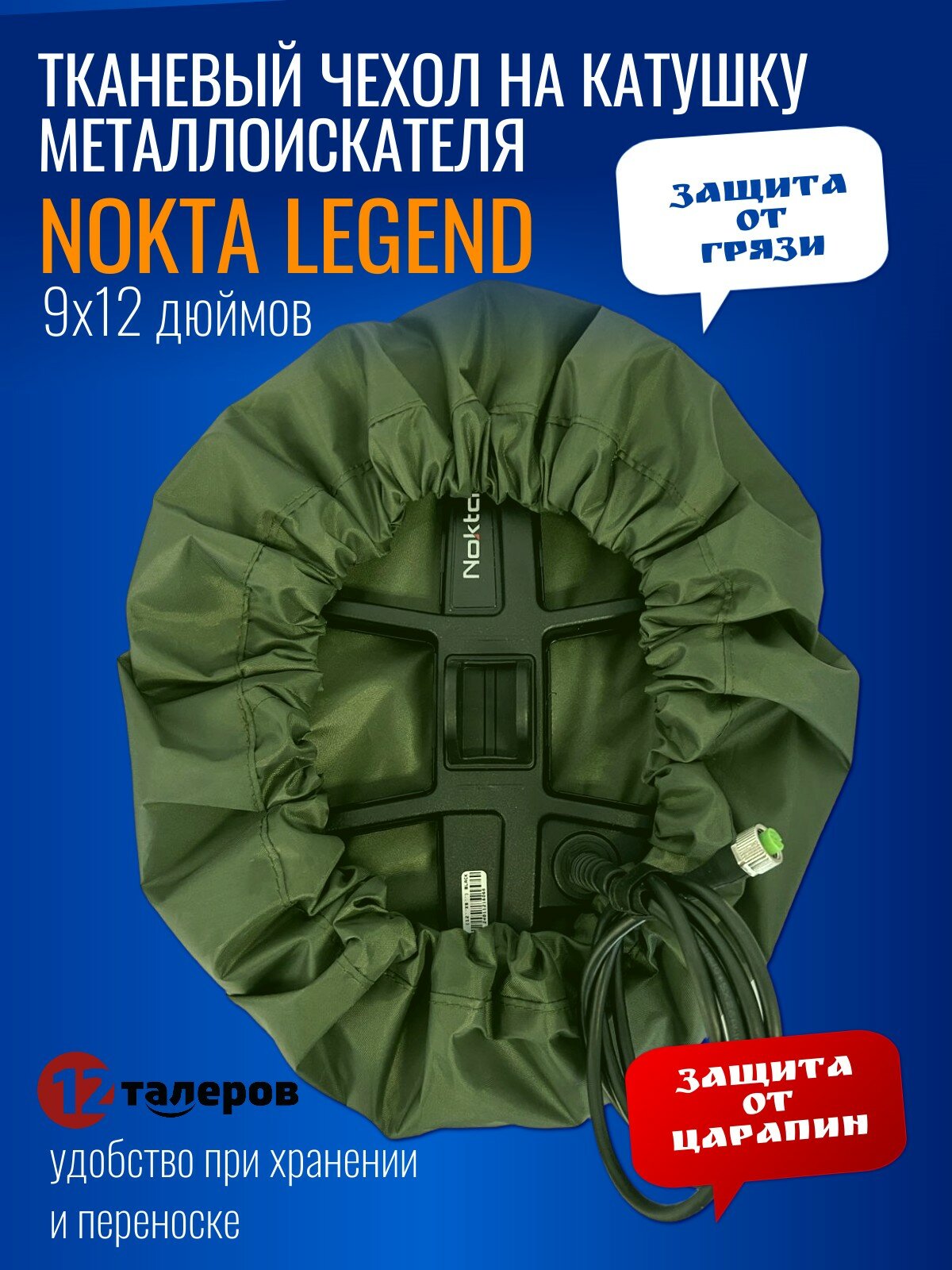 Чехол на катушку металлоискателя Nokta Legend 9х12" зеленый