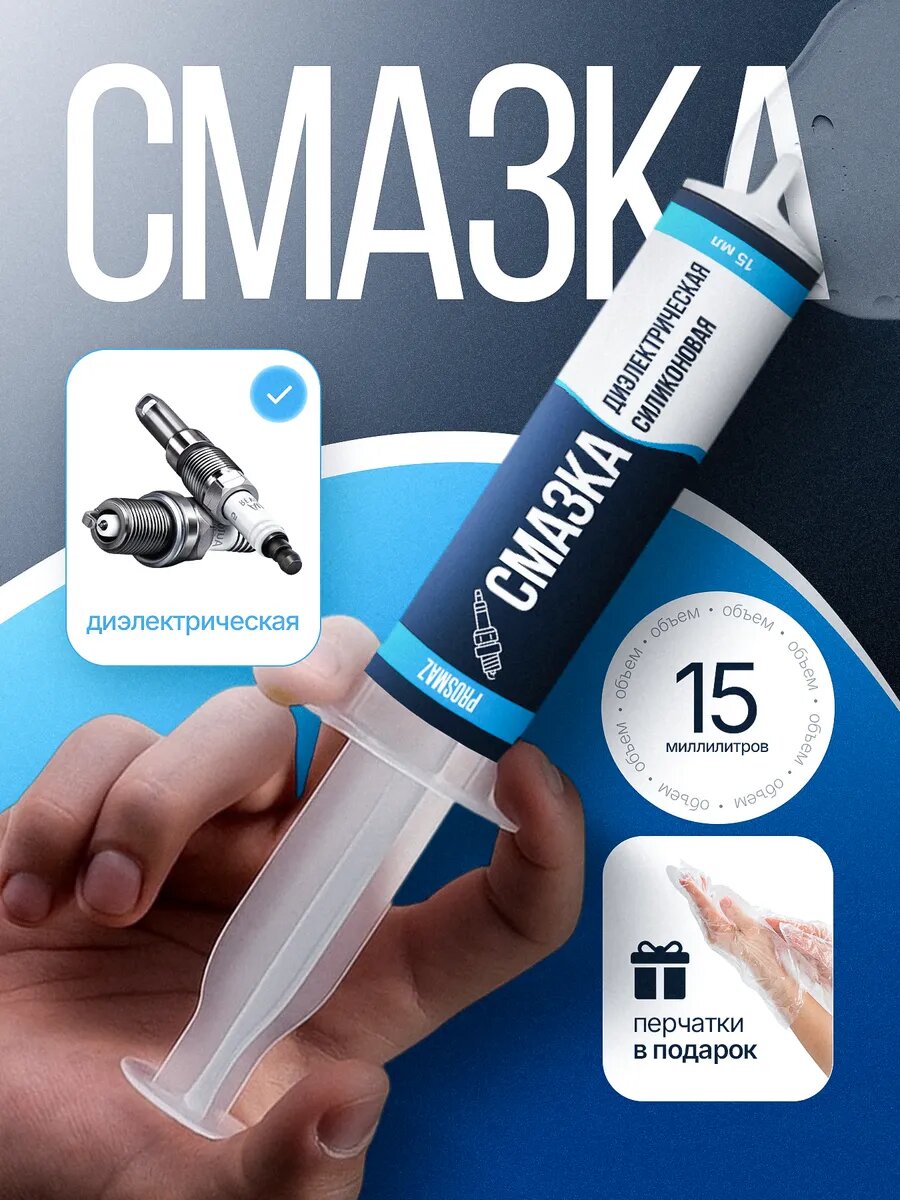 PROSMAZ смазка для свечей зажигания 15 мл диэлектрическая для катушек