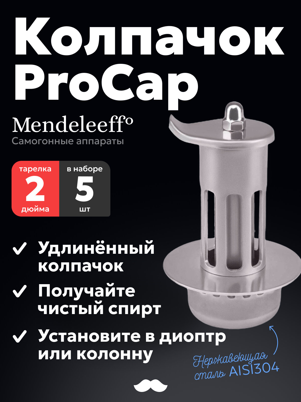Колпачок ProCap для тарельчатой колонны 2 дюйма, нержавейка, удлинённый (5 шт.)