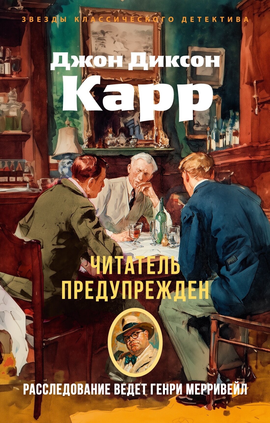 Книга "Читатель предупрежден", автор Карр Дж. Д, издательство Азбука