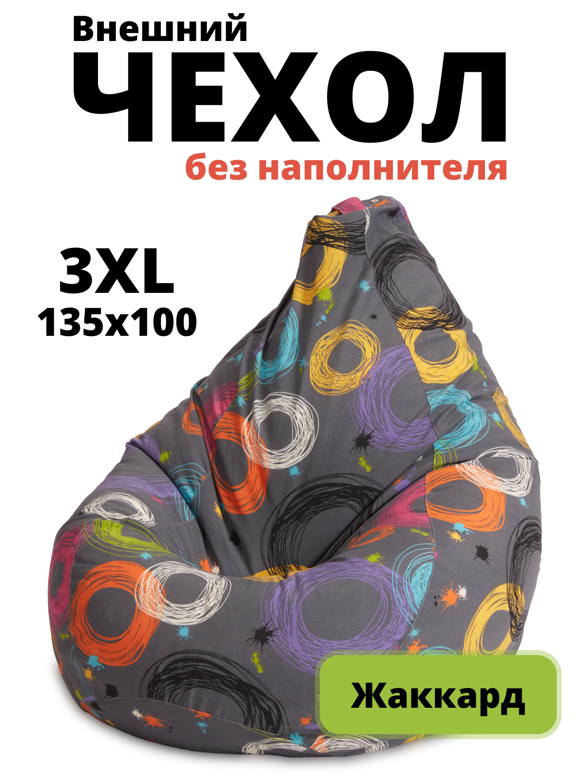 Внешний чехол «Груша», XXXL, жаккард, Кругос