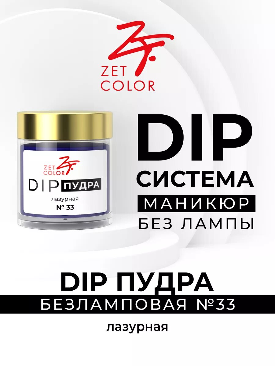 Dip пудра №33 Лазурная — фото 1