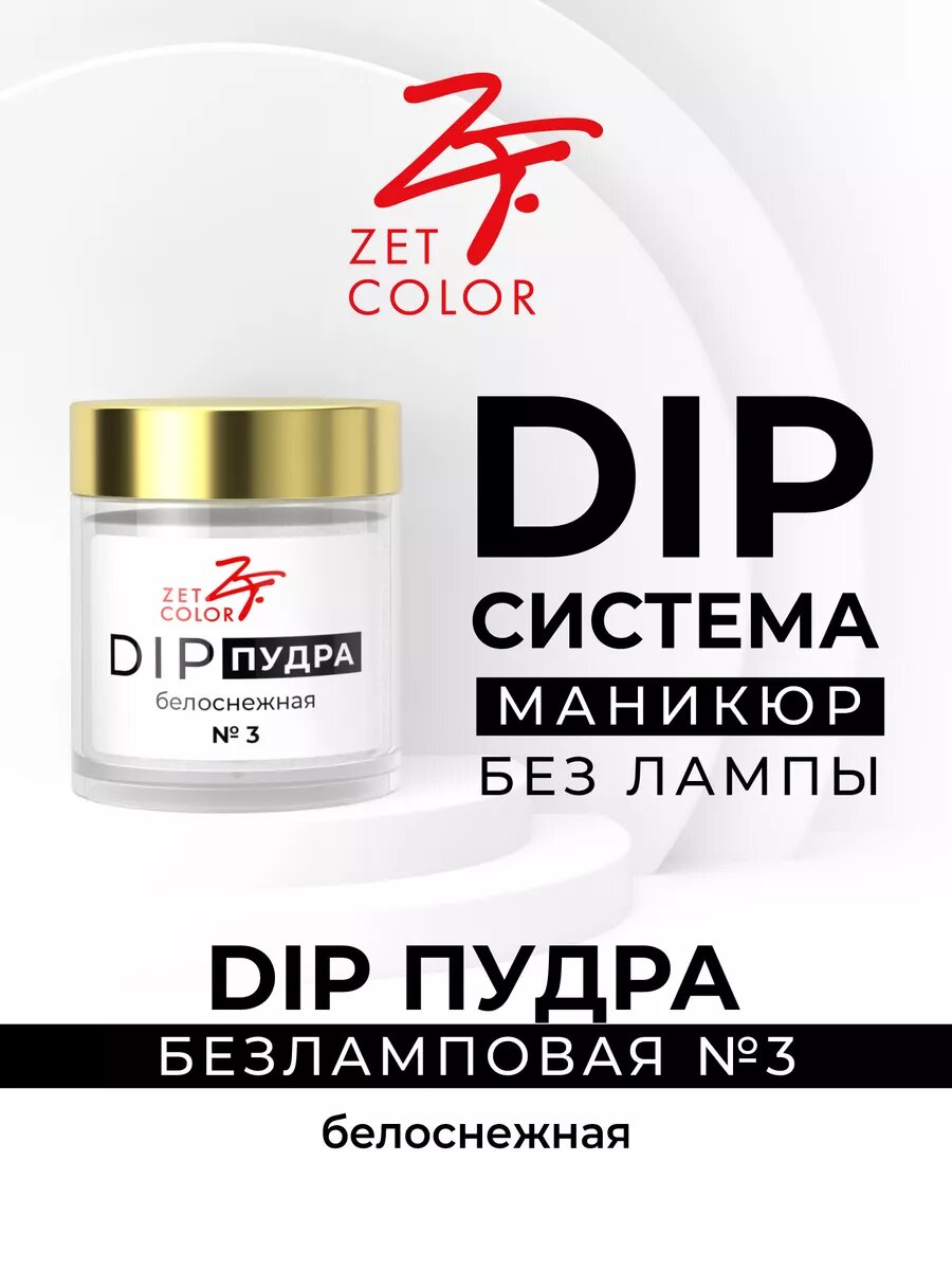 Dip пудра №3 Белая — фото 1