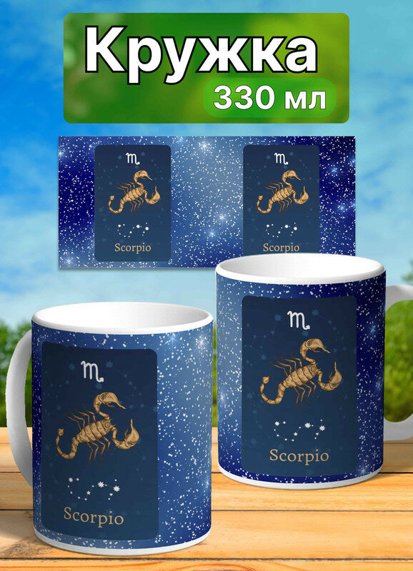 Кружка Скорпион, керамика, использование в СВЧ, 330 мл, белая