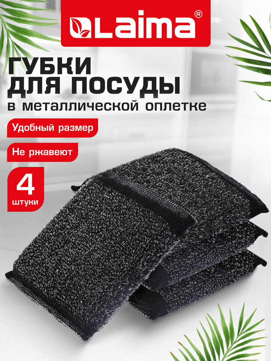 Губка-скрабер хозяйственная для мытья посуды, кухни, ванны и дома поролоновая в металлической оплетке, комплект 4 штуки 11х10х1,5 см Laima, 700059