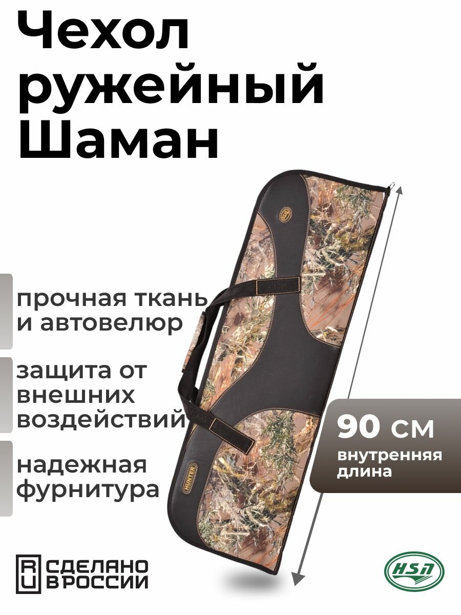 Чехол ружейный Шаман 90 см кейс ХСН