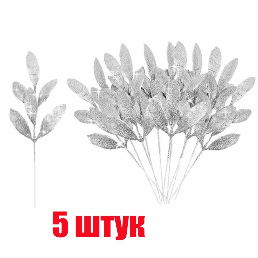 Блестящие искусственные листья, Декоративная Елочка, Декор Для Вечеринки, 5 шт.