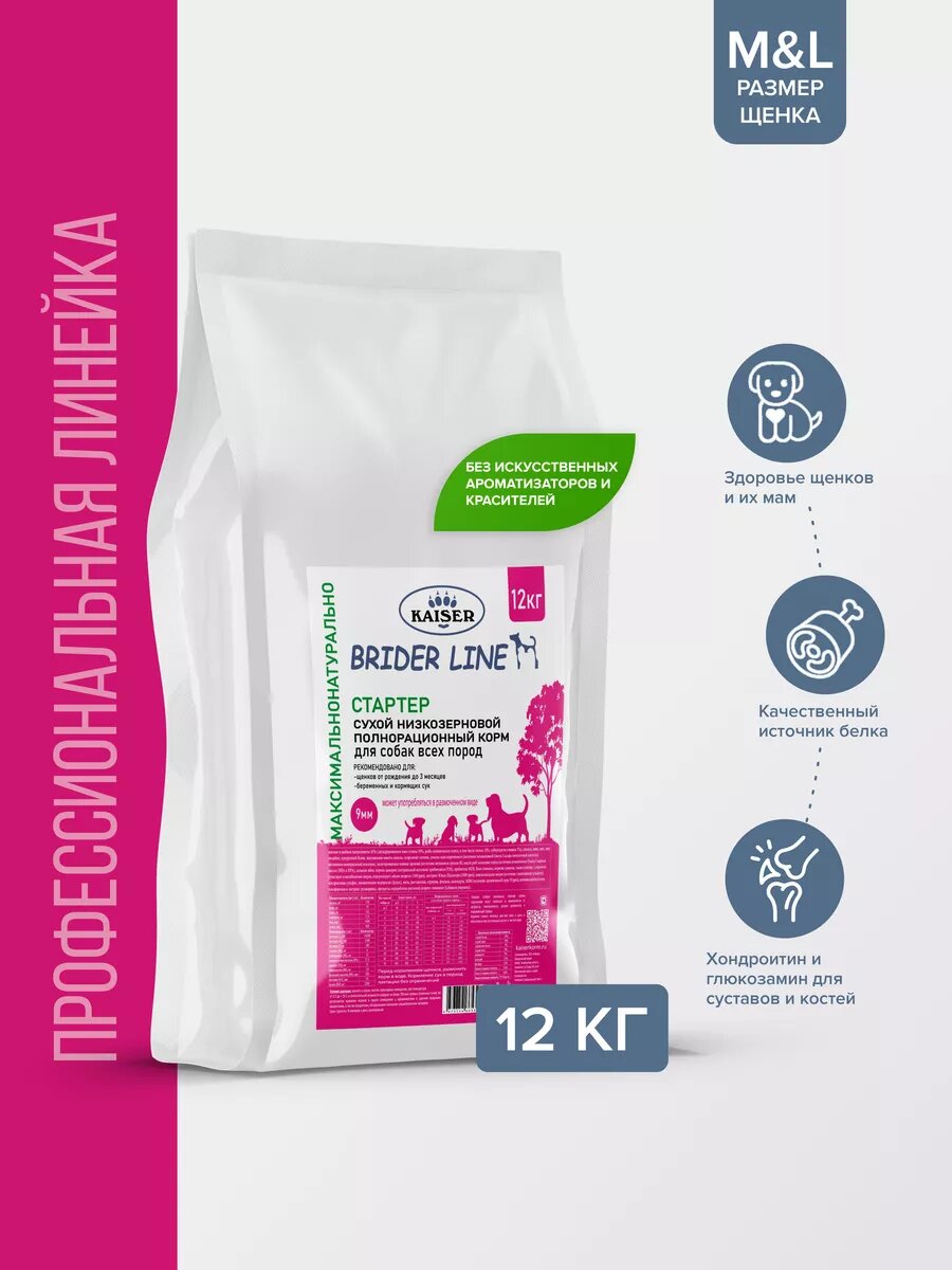 Kaiser BRIDER Сухой корм щенков, беременных и кормящих собак, 12кг