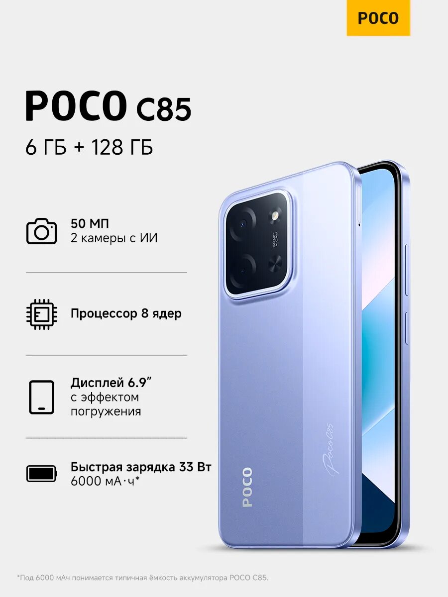 Смартфон Xiaomi POCO C85 RU 6/128 Гб, 2 nano SIM, NFC, Purple, фиолетовый