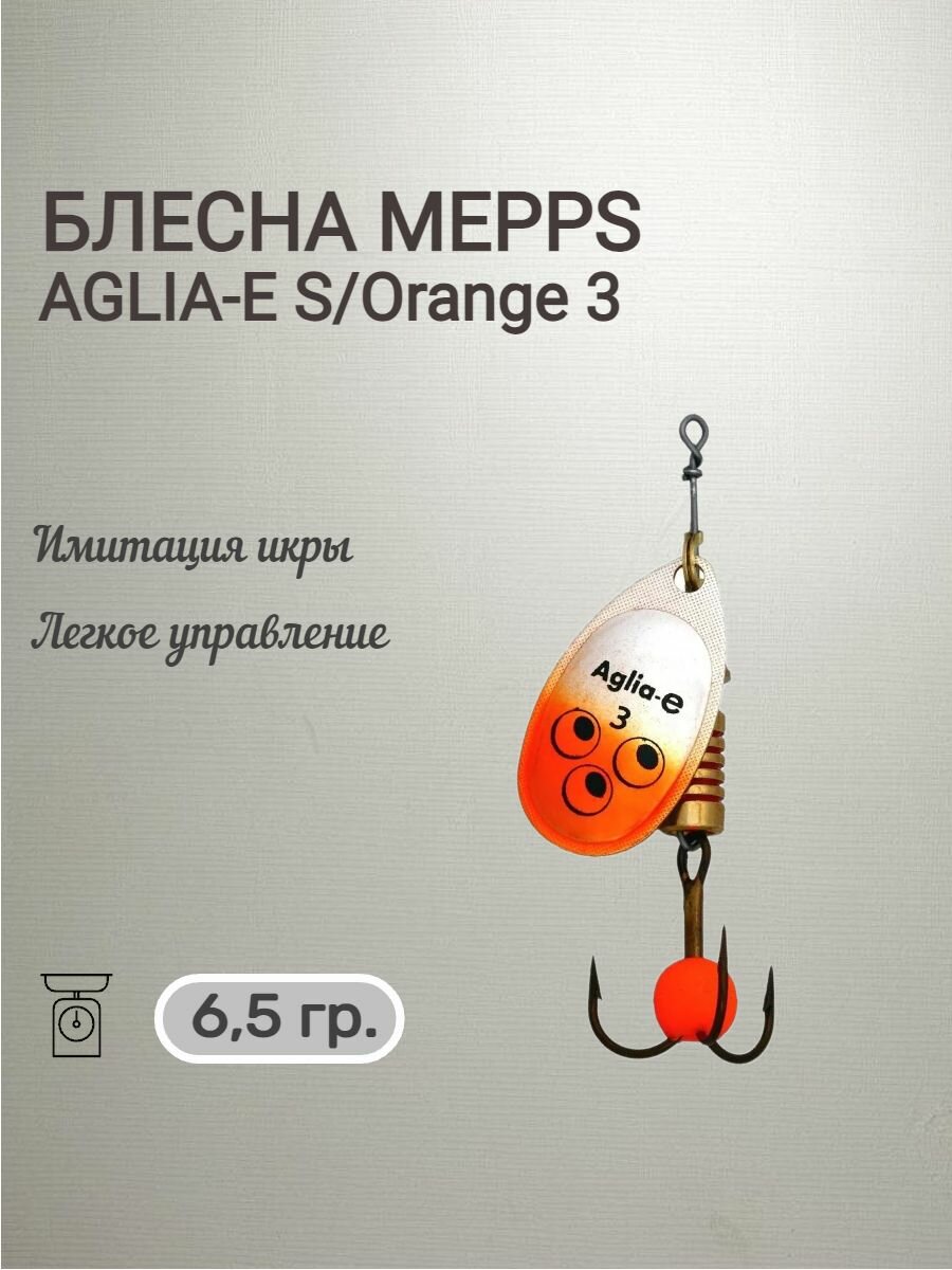 Aglia-E S/Orange 3, блесна вращающаяся Mepps