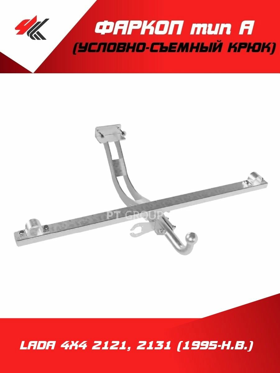 Фаркоп горячего оцинкования лада 4x4 2121, 2131 (1995-Н. В.) / PT-Group