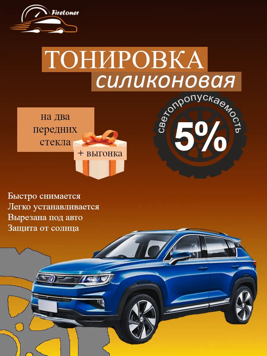 Съемная тонировка силиконовая для Changan CS35 Plus 1