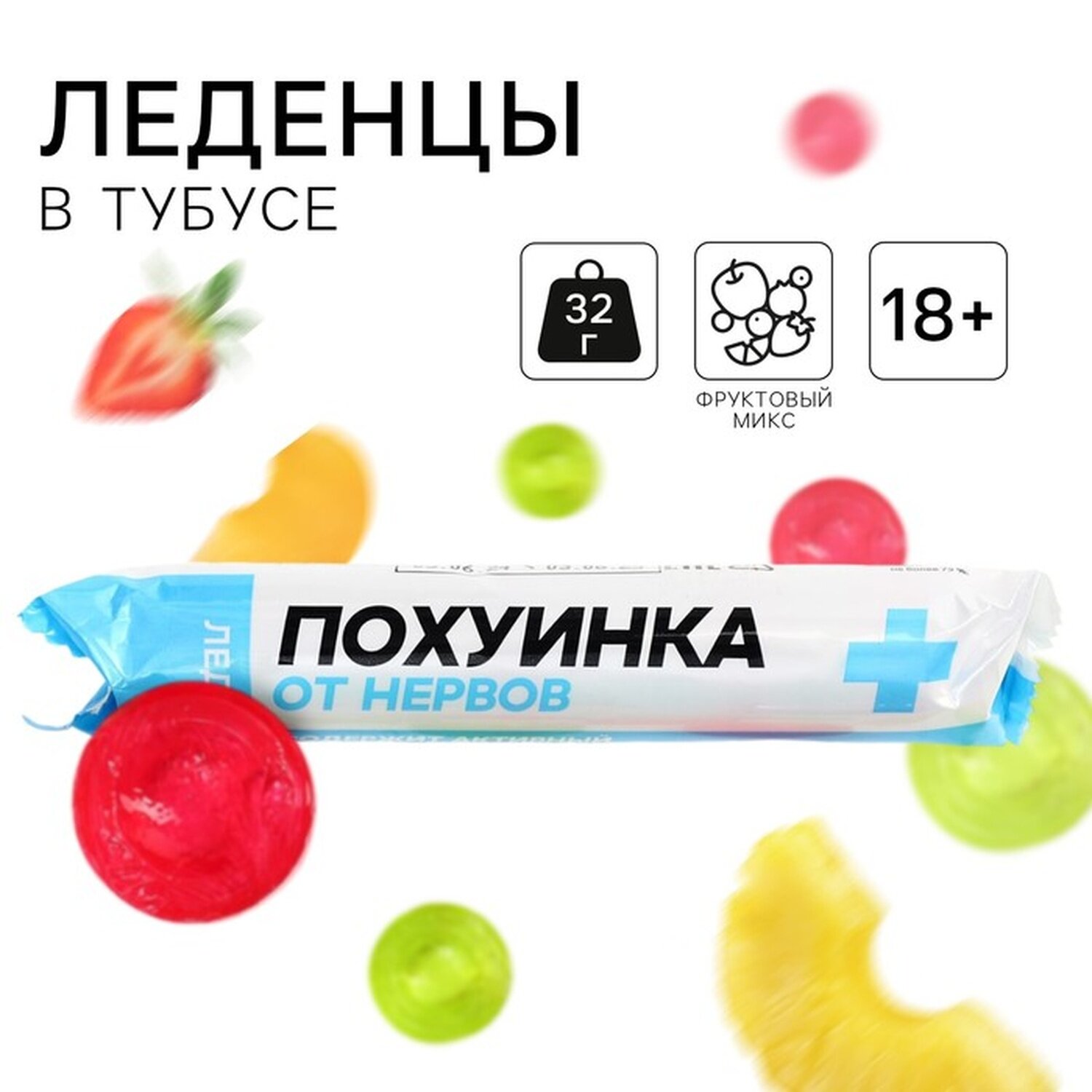 Леденцы в тубусе Фабрика счастья "Пофигинка", вкус мульти, 32 г.