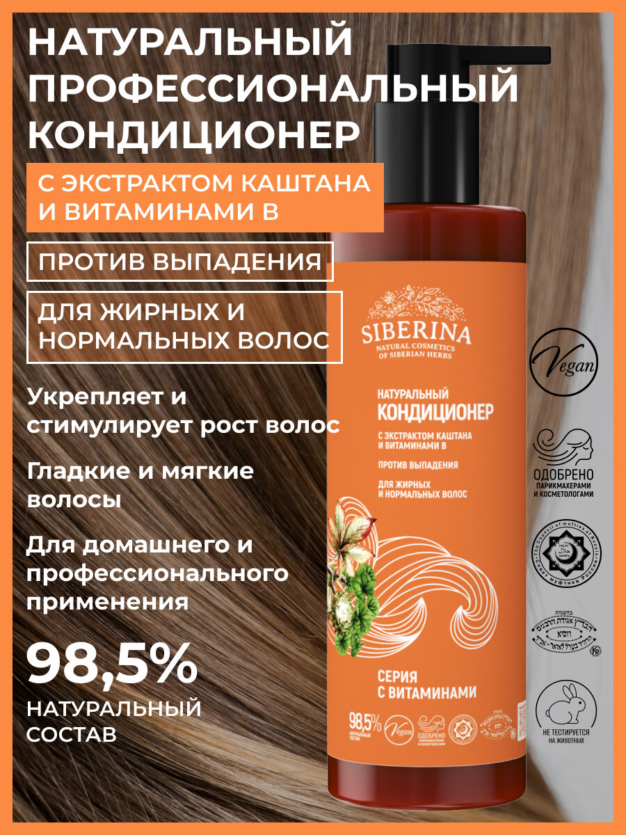 Siberina Натуральный кондиционер с экстрактом каштана и витаминами В «Против выпадения» для жирных и нормальных волос, 200 мл