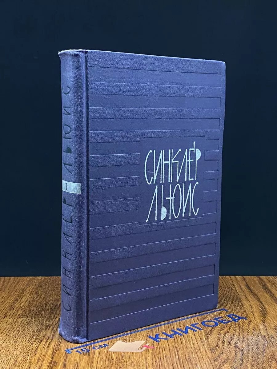 Книга. Синклер Льюис. Собрание сочинений в 9 томах. Том 3 1965 (2040407253973)