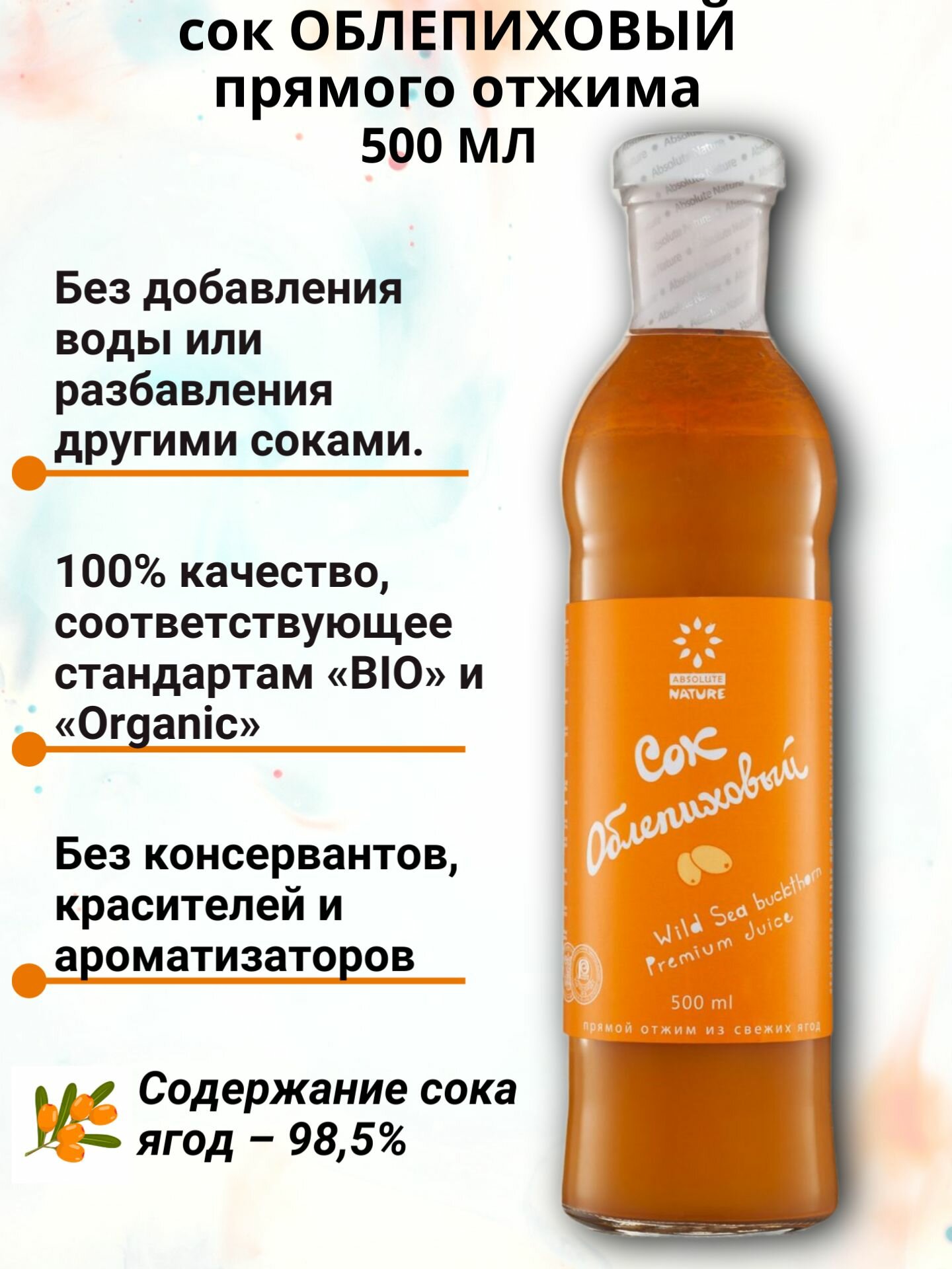 Сок Absolute NATURE Облепиха, прямого отжима, 500 мл, без добавок