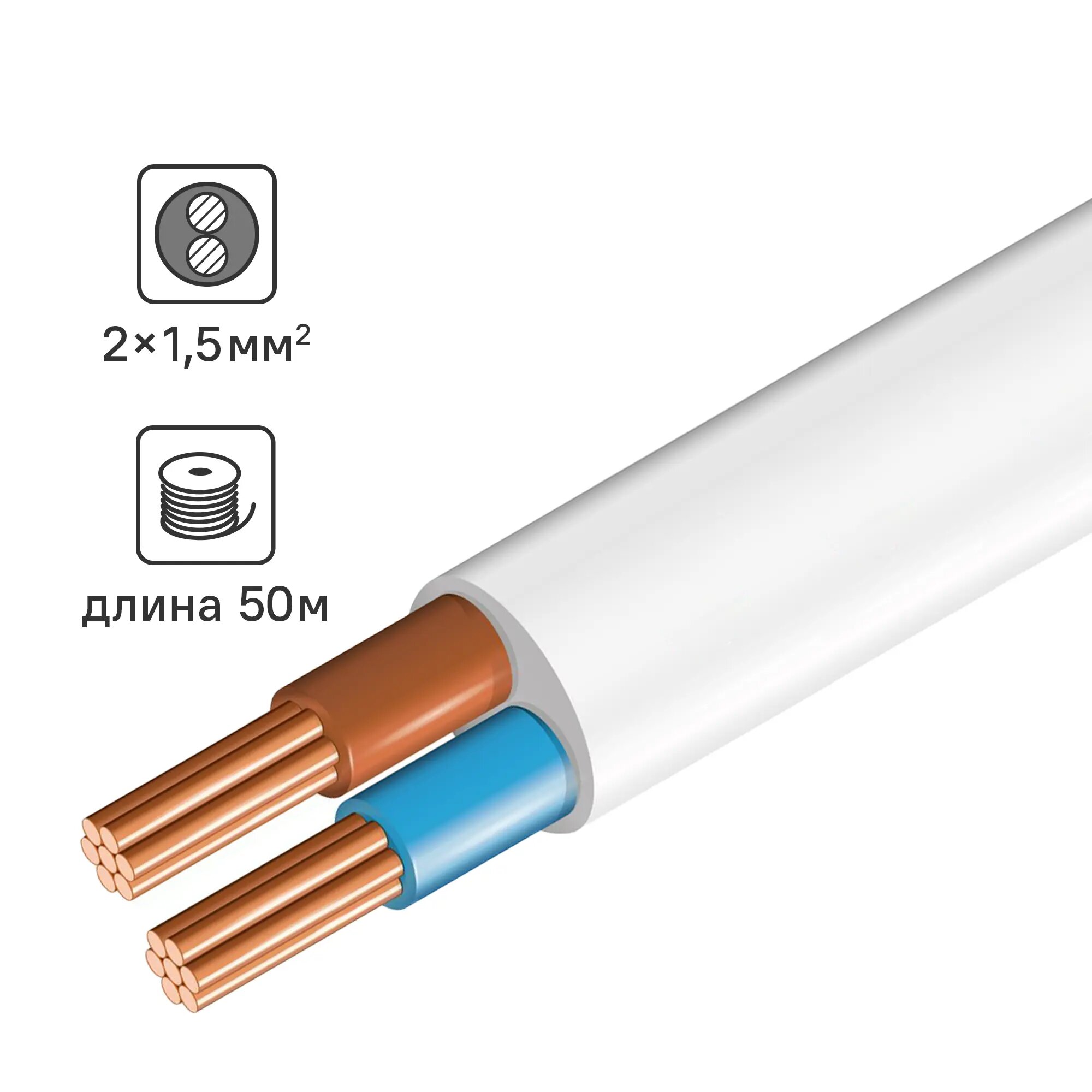 Провод ПВС 2x1.5 мм², длина 50 м, гибкий кабель для внутренней электропроводки