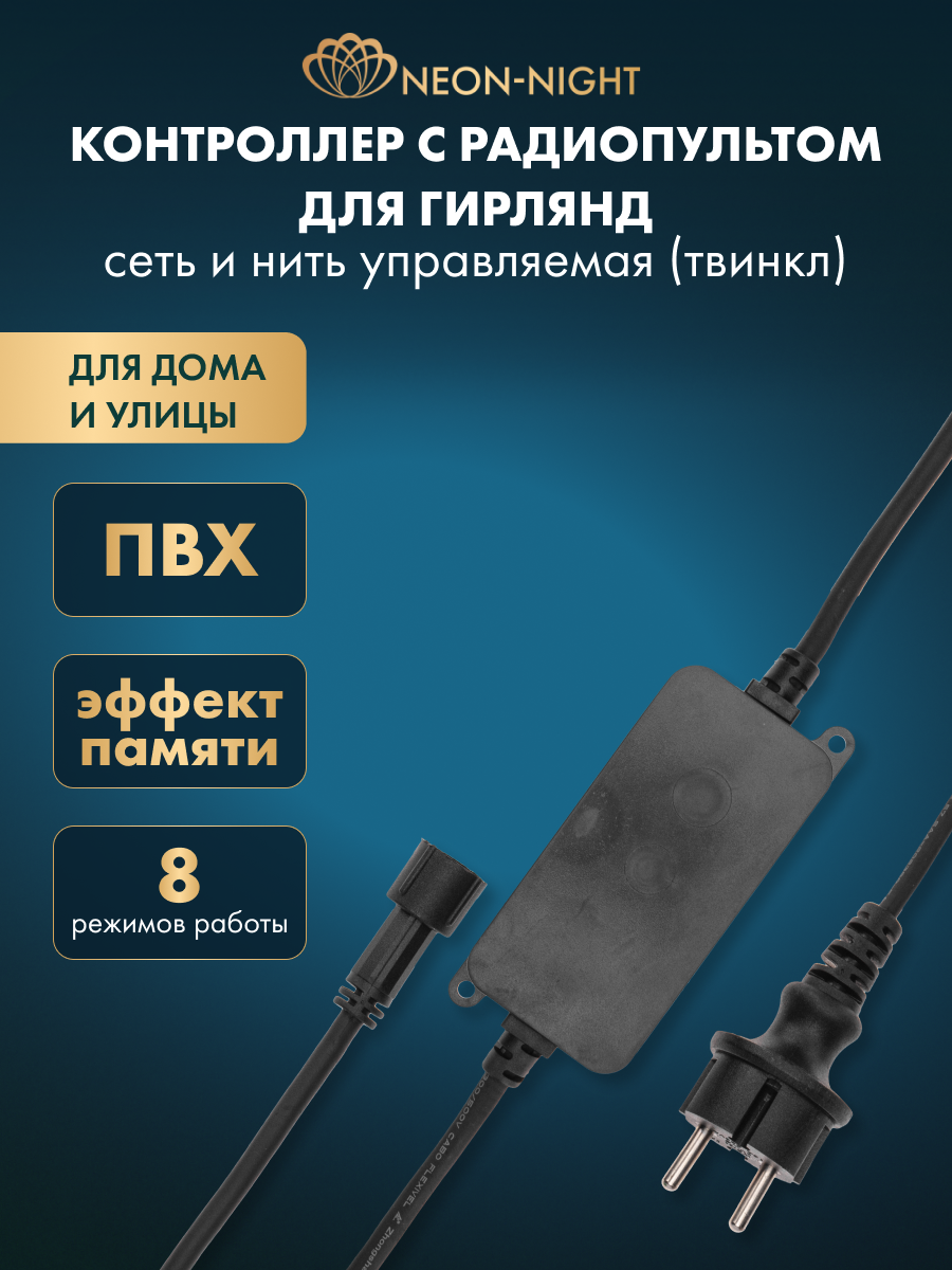 Контроллер с пультом NEON-NIGHT для уличных гирлянд Сеть и Нить, 8 режимов свечения, черный, IP65
